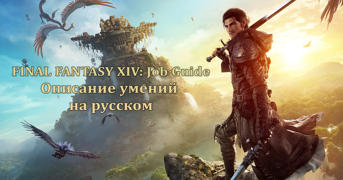 FFXIV Job Guide RU
